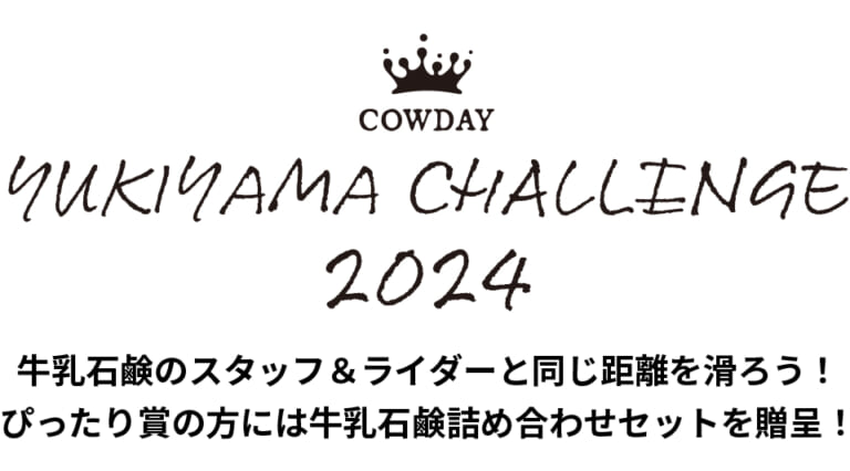 COWDAY YUKIYAMA CHALLENGE 2024 - yukiyama-web