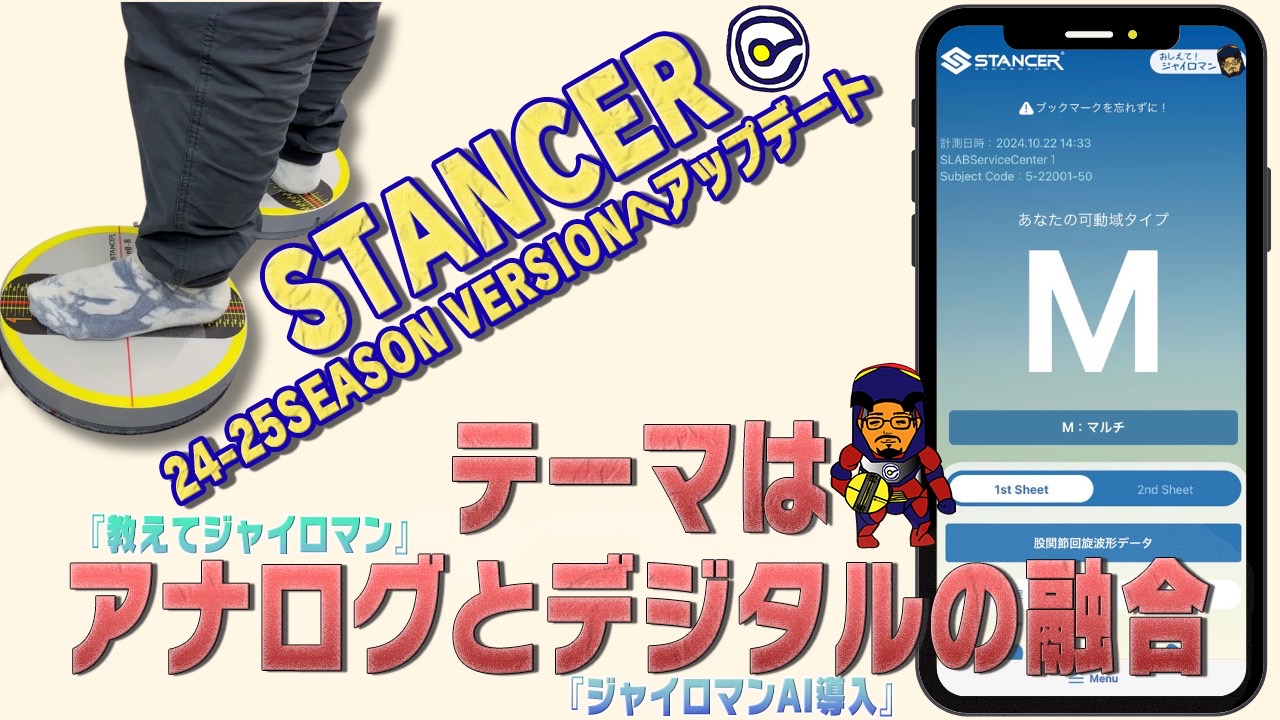 【最新情報】STANCERが進化！AIが教えてくれる自分に合ったセッティング - yukiyama-web
