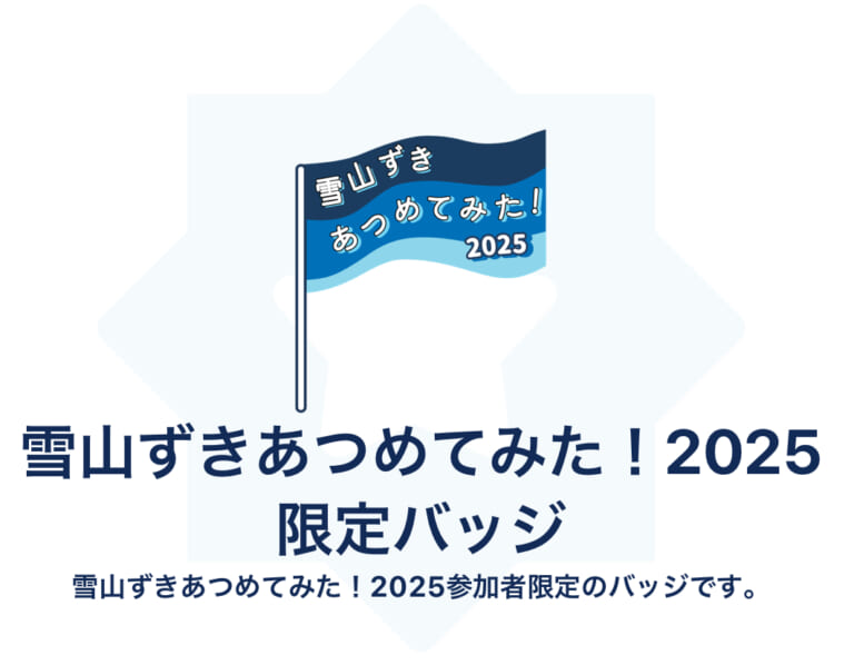 雪山ずきあつめてみた！2025 - yukiyama-web